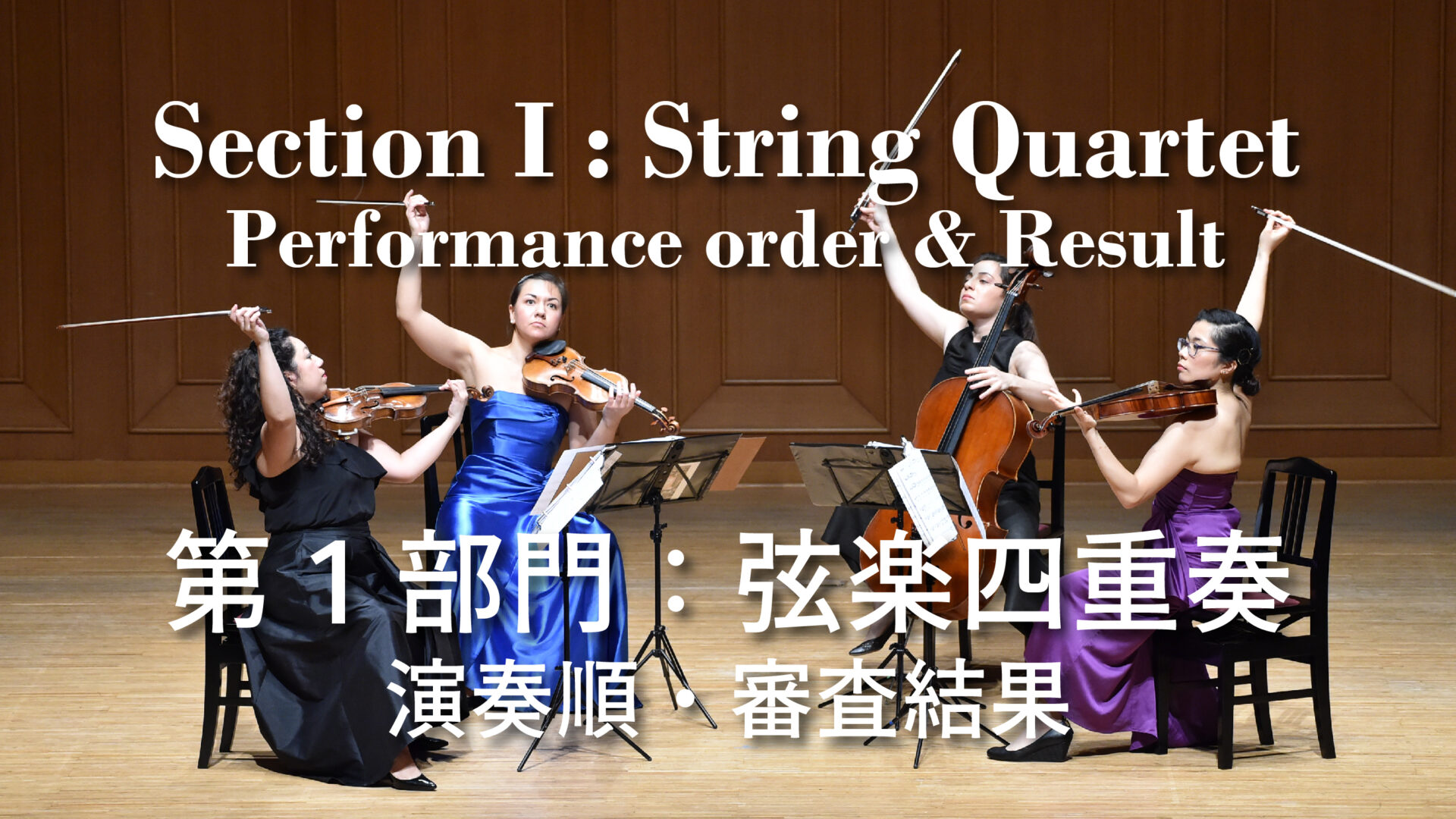 【Section I : String Quartet】Result / Performance order 審査結果・演奏順 | 日本室内楽振興財団